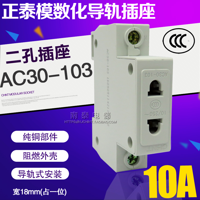 正品正泰 AC30-103 二插 10A 导轨安装 配电箱模数化卡轨插座二孔_虎窝淘