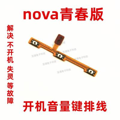 适用华为nova青春版开机排线WAS-AL00 音量键手机侧键开关按键