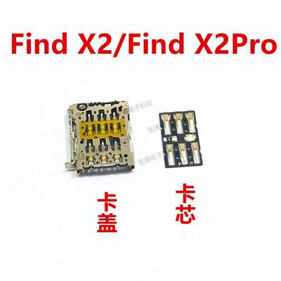 适用OPPO findx2/findx2pro 卡芯 卡座手机主板SIM卡槽卡盖铁支架