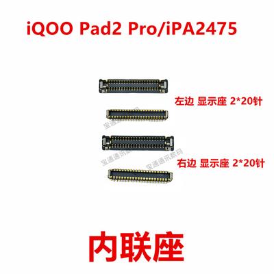 适用vivo iQOO Pad2 Pro/iPA2475 屏幕显示座 尾插排线内联座iQ00