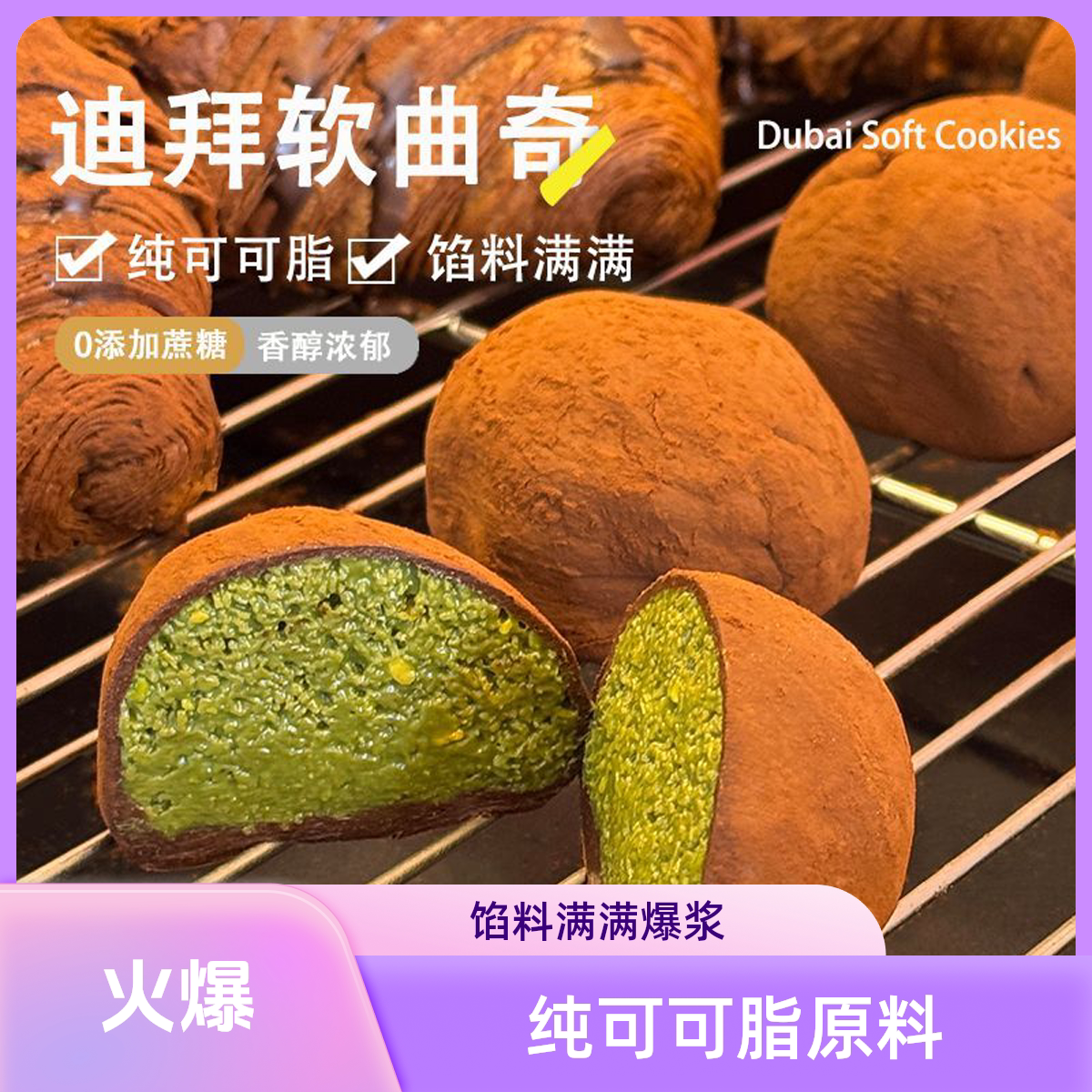 【韩国同款】 迪拜软曲奇60g/枚!超好吃!迪拜巧克力软时曲奇闪光