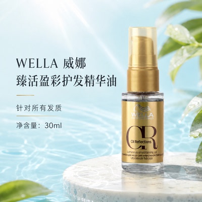 【品牌直供可授权】WELLA威娜臻活盈彩护发精华油30ml