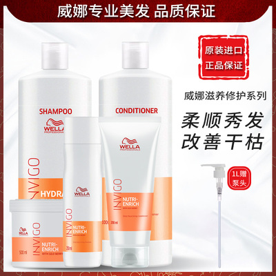 进口威娜滋养修护洗发水