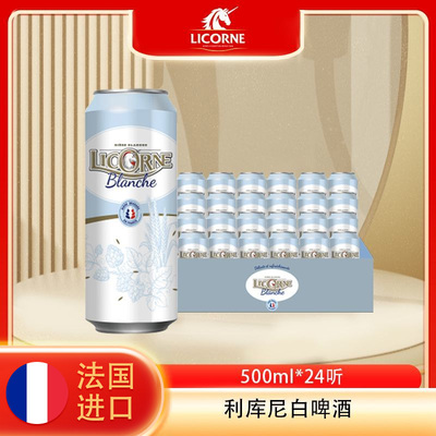 法国原装进口利库尼 (Licorne) 白啤酒500ml*24罐装啤酒