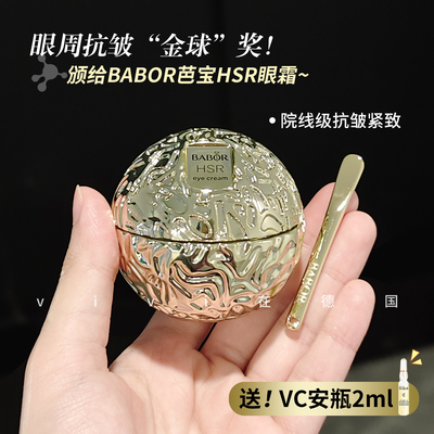 德国院线芭宝HSR小金球眼霜30ml