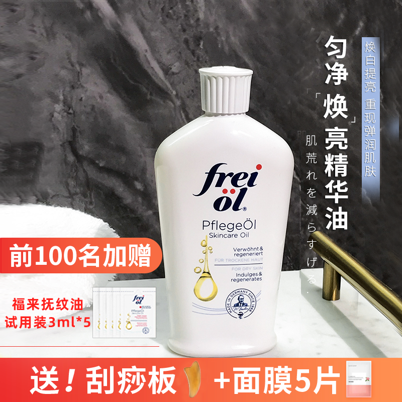 德国Freiol福来身体油匀净美肤精华油护肤油按摩润肤身体乳125ml_虎窝淘