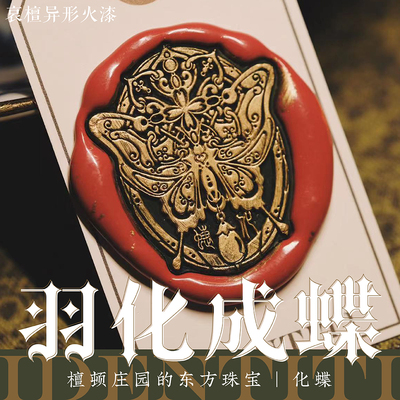 IDENTITI哀檀复古火漆可定制