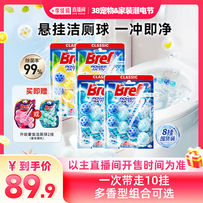 【李佳琦宠物&家装潮电节】汉高Bref妙力马桶洁厕球除菌8挂