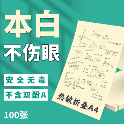 金宝兄弟A4热敏折叠错题打印纸