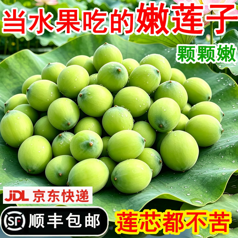 洪湖莲子生吃清甜新鲜嫩莲蓬太空莲子米农家水果嫩莲子米顺丰京东