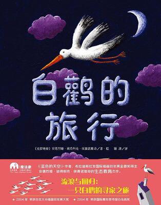 魔法象 白鹳的旅行 2-8岁 安德烈娅