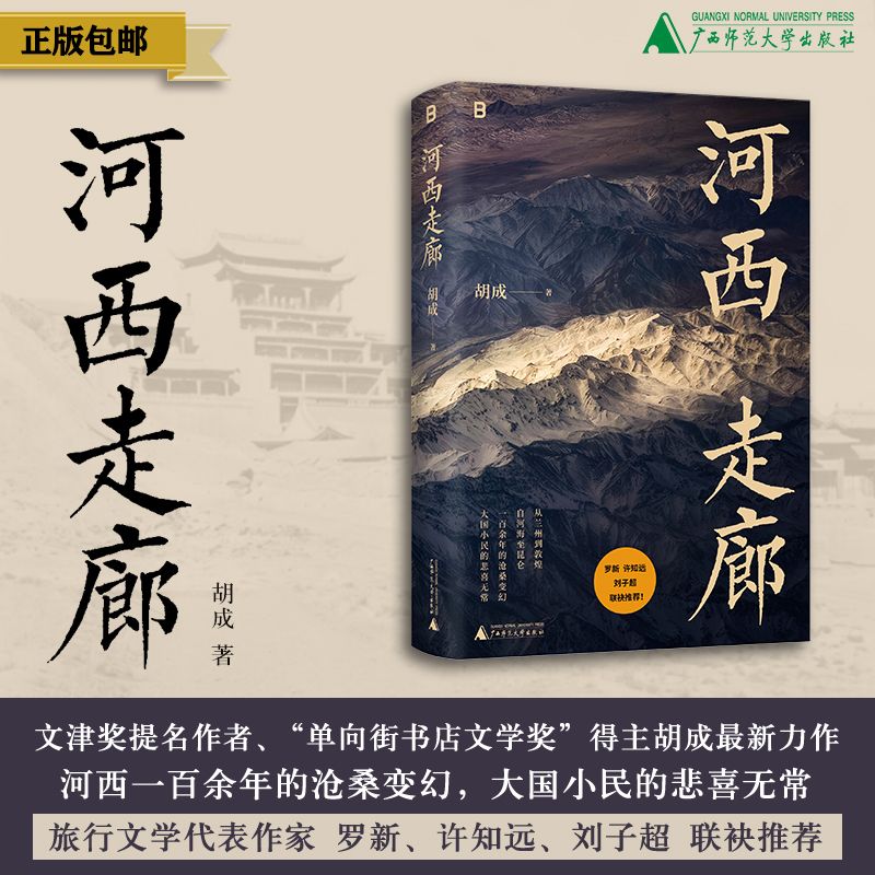 河西走廊 胡成/著 （北贝）游记 西域 中国 历史文化 民族民俗 广西师范大学出版社