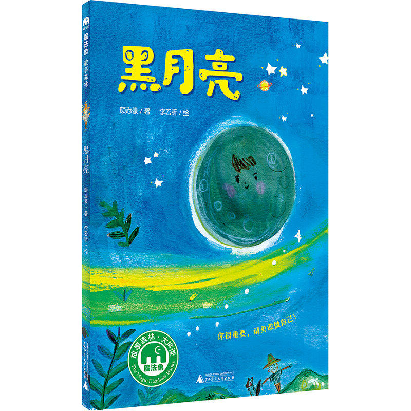 黑月亮 7-10岁儿童文学 自我认可 快乐阅读 勇敢做自己 发现自己的闪光点 颜志豪魔法象故事森林·大声读 广西师范大学出版社
