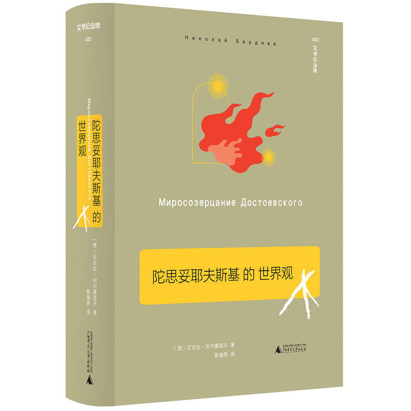 【官方正版】文学纪念碑032 陀思妥耶夫斯基的世界观 (俄)尼古拉·别尔嘉耶夫 广西师范大学出版社