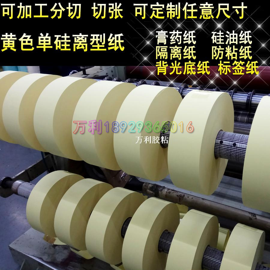 140g黄色离型纸 背光模切底纸 标签底纸 防粘纸 隔离纸 膏药纸