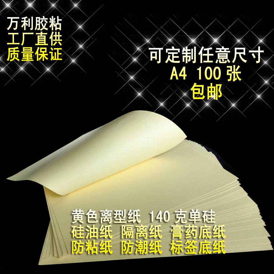 特价140克 A4黄色离型纸 膏药纸 隔离纸 防粘纸 硅油纸 手账剪纸