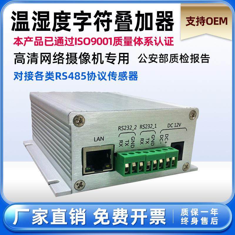 温湿度数据显示器 温湿度视频字符叠加器 信息监视器