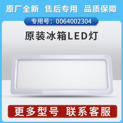 0064002304适用酒柜冷柜冰箱LED灯LC-251WLCDFM1U1-197WLC9ED