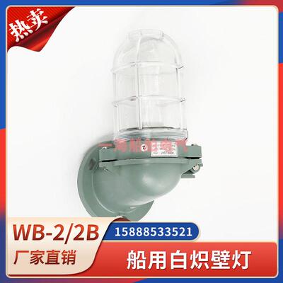 船用塑料白炽壁灯WB-2/2B壁式合成树脂防水走道舱室照明灯792068