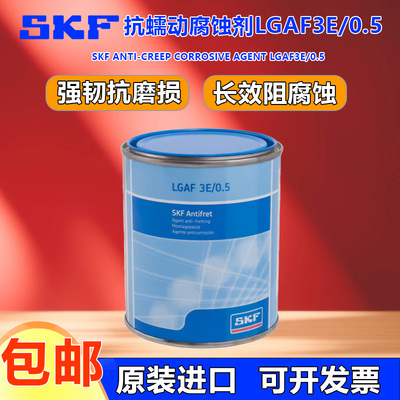 SKF抗蠕动腐蚀剂LGAF3E/0.5