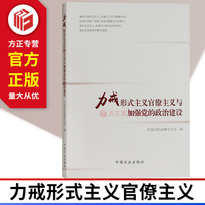 力戒形式主义官僚主义与加强党的政治建设 方正出版社 9787517406792 坚决整治形式主义官僚主义 正版现货