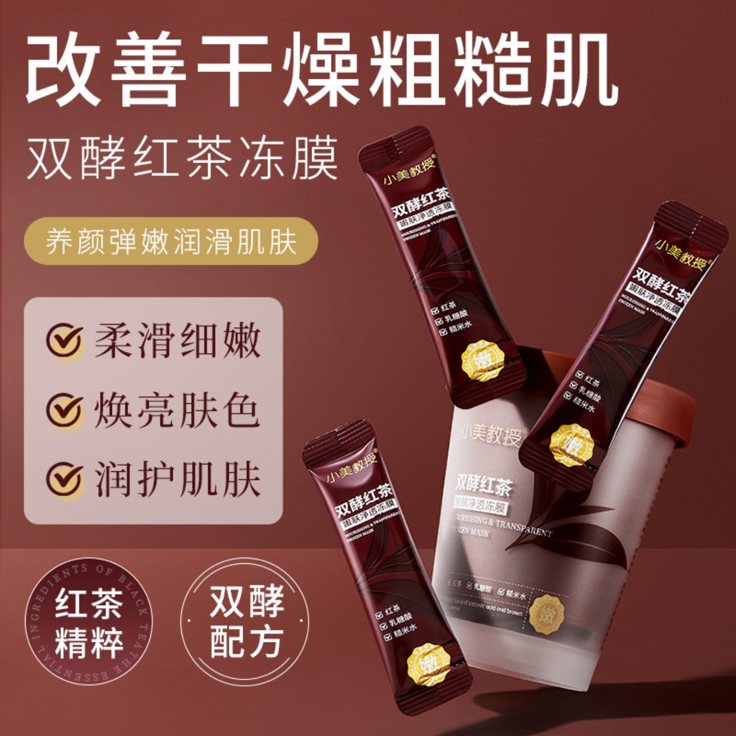 冻膜小美教授双酵红茶嫩肤净透滋润保湿提升水分紧致肌肤条装面膜