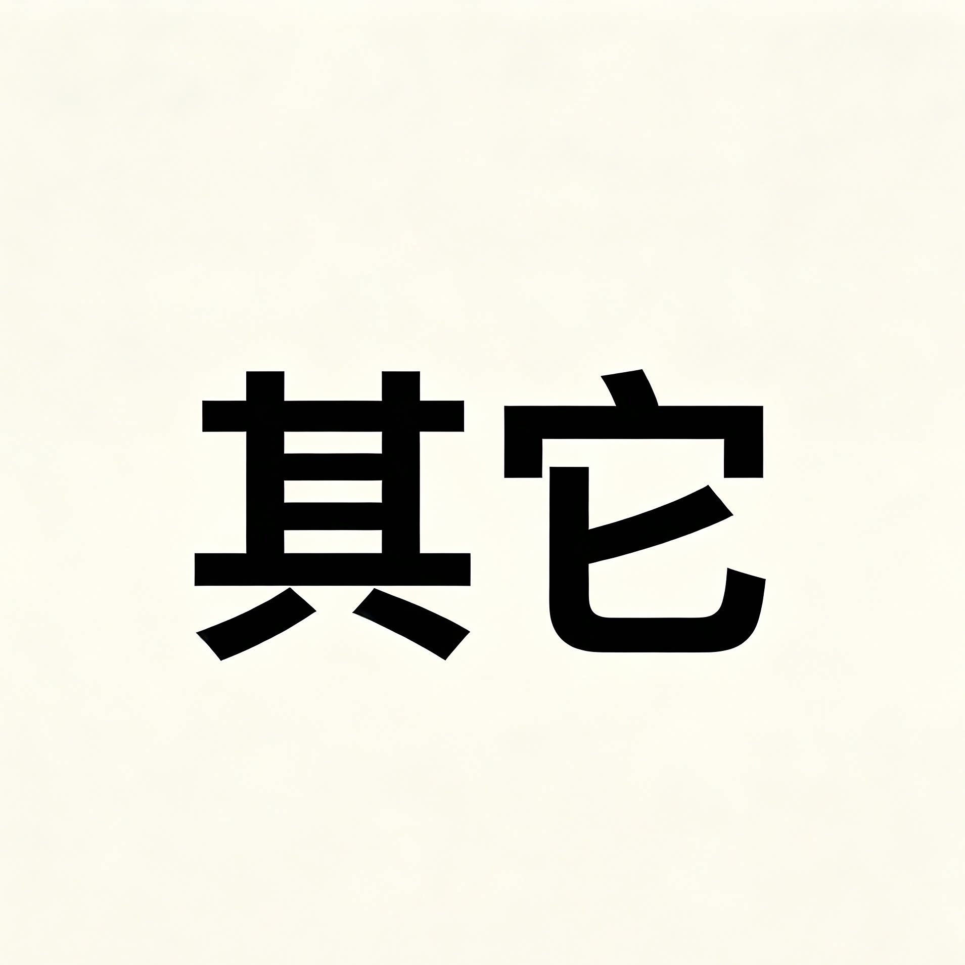 园艺用品-其它-004