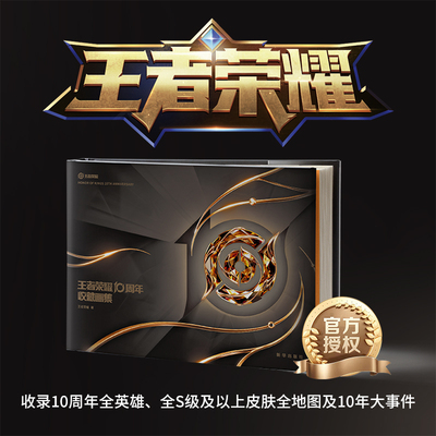 【限量首发】王者荣耀十周年收藏画册 正版 收录10周年全英雄、全S级及以上皮肤、全地图及10年大事件 400页高清尊享全彩大图