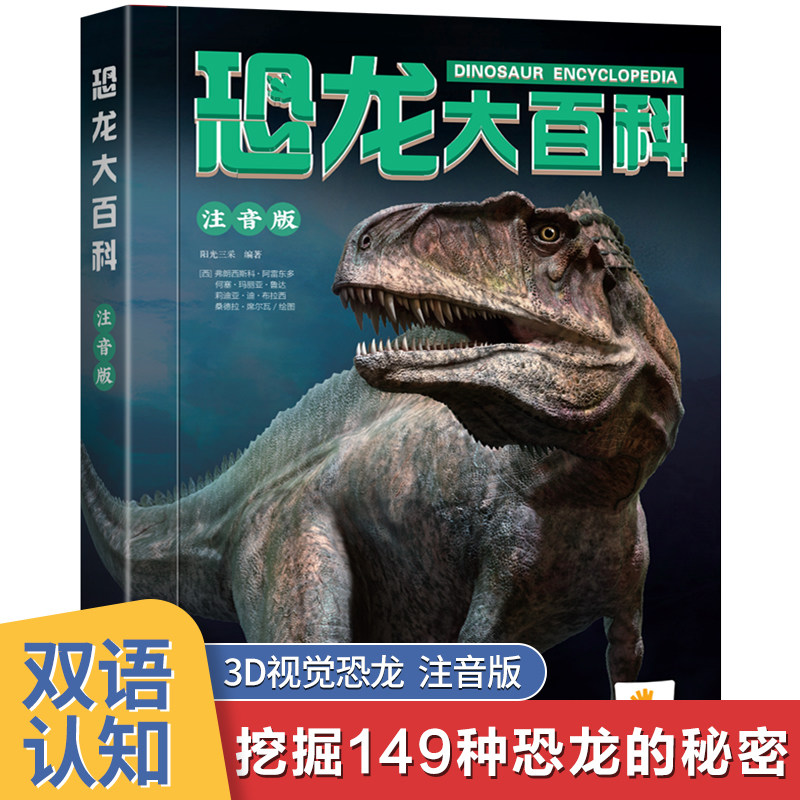 恐龙大百科全书注音版小学生一二三年级课外阅读科普书籍 适合小学生看图书6岁以上精装硬壳彩图绘本儿童揭秘恐龙大百科全书