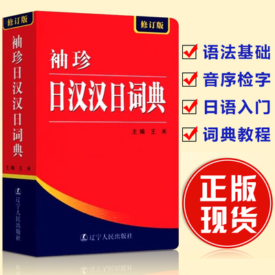 正版 袖珍日汉汉日词典(新修订版) 日语工具书 日语入门零基础标准日本语日汉双解学习词典 日汉汉日双语辞典中日字典教材大学生