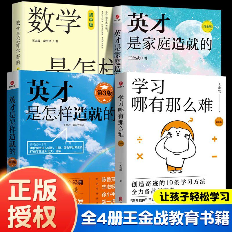 【4册任选】王金战书籍 学习哪有那么难+数学是怎样学好的+英才是家庭造就的+英才是怎样造就的白金版 父母家庭教育经典普及畅销书