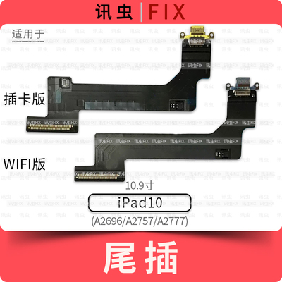 适用iPad10尾插排线10.9寸A2696 A2757 A2777充电口接口