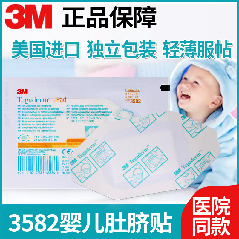 3M医用透明伤口敷料3586婴儿输液防水肚脐贴(1片/袋)伤口护理_虎窝淘