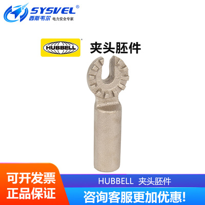 美国合保 hubbell 夹头胚件(5/8