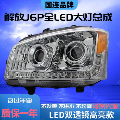 国连解放J6P大灯全LED双透镜