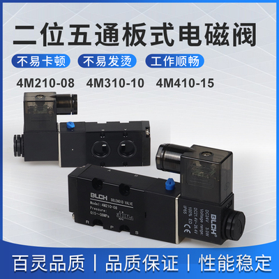 BLCH百灵板式电磁阀4M210-08310-10气缸控制阀220V二位五通气阀24