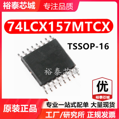 74LCX157MTCX TSSOP-16 芯片 全新原装进口 一站式配单