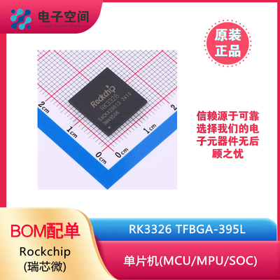 原装正品 RK3326 TFBGA-395L Rockchip(瑞芯微) 单片机