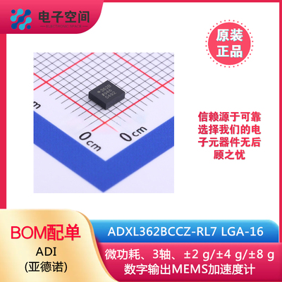 原装正品 ADXL362BCCZ-RL7 LGA-16 3轴、数字输出MEMS加速度计