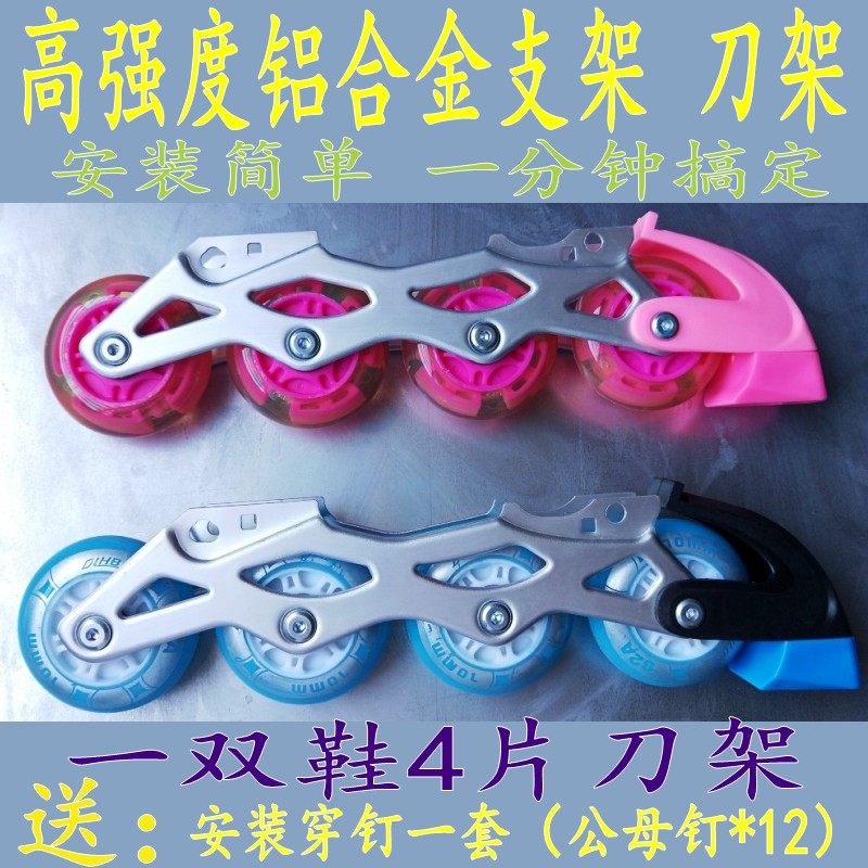 轮滑鞋旱冰鞋配件速滑刀架儿童溜冰鞋刀架直排轮零件铝合金香蕉架
