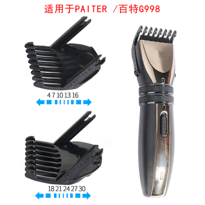 适用 paiter/百特 G998 GML520 理发器 定位梳 限位梳 卡尺