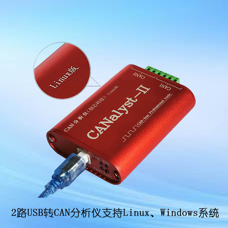 J1939创芯科技CAN卡USB转CAN周立功USBCAN2新能源刷机CANalyst-II_虎窝淘