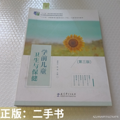 学前儿童卫生与保健第三版51083