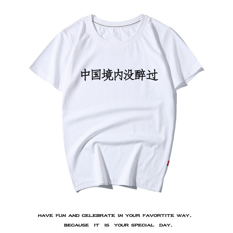 新宿风个性潮人简约户外明星同款上衣短袖中国境内没醉过T恤夏装t