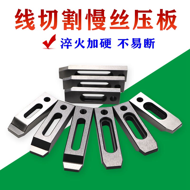 慢走丝压板治具工装夹具m8/M10厚度8长度70/80/90线切割淬火押板