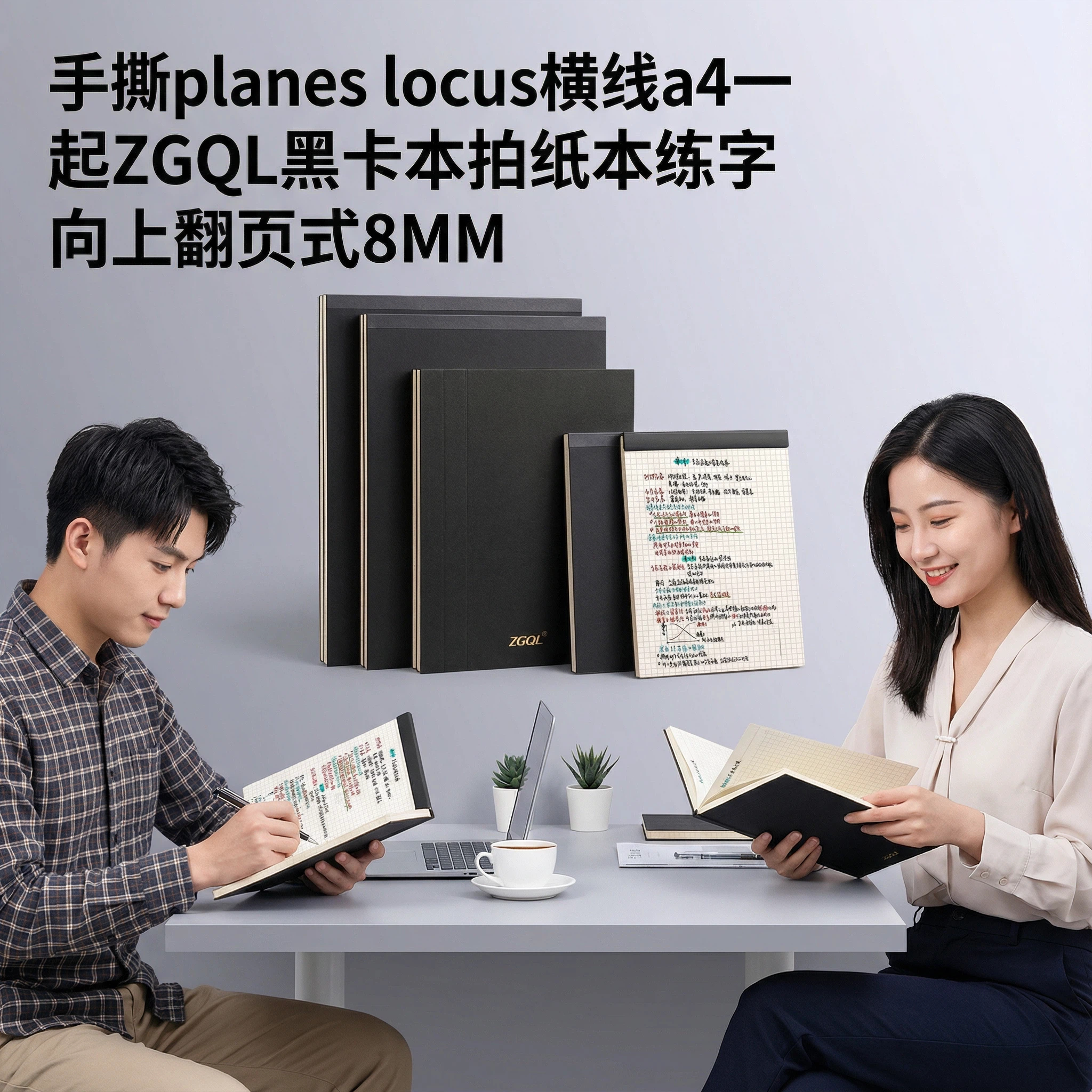 手撕planes locus横线a4一起ZGQL黑卡本拍纸本练字向上翻页式8MM