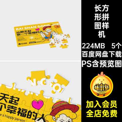 儿童拼图样机vipsd文贴图创长方形PS玩具5个模板图案效果