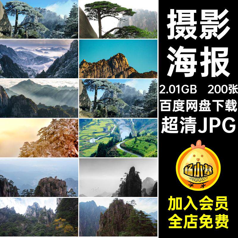 黄山画册高清旅游风景海报图片安徽照片摄影超清JPG200张美