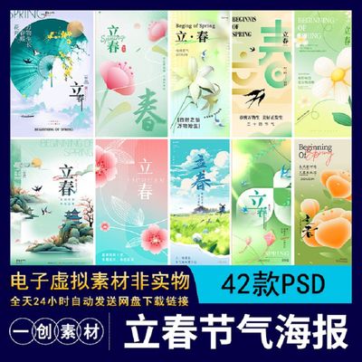 春天立春海报朋友宣传PSD42款二十四节气年素材圈节日PSD节日节日