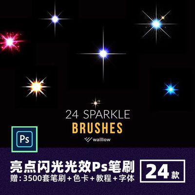 PS笔刷镜头光晕高光点亮点刺眼闪光车灯光源ABR光效后期特效素材